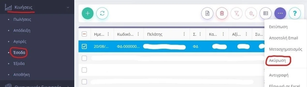 Θελω να ακυρωσω μια Αποδειξη — Τεχνοργανωση