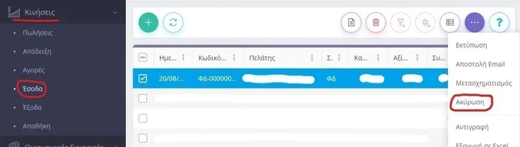 Θελω να ακυρωσω μια Αποδειξη — Τεχνοργανωση