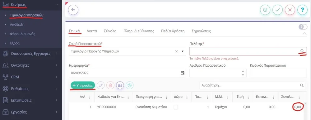 Εκδοση Τιμολογιου για Δωματια — Τεχνοργανωση