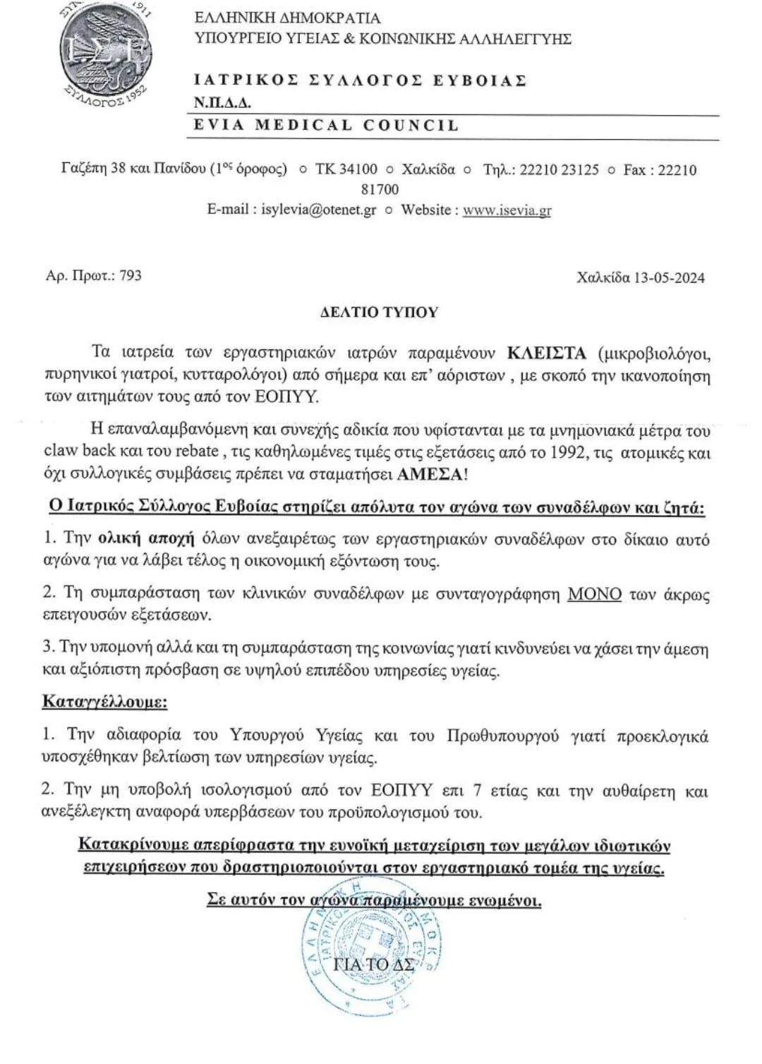 Ιατρικός Σύλλογος Εύβοιας: Κλειστά τα ιατρεία των εργαστηριακών ιατρών ...