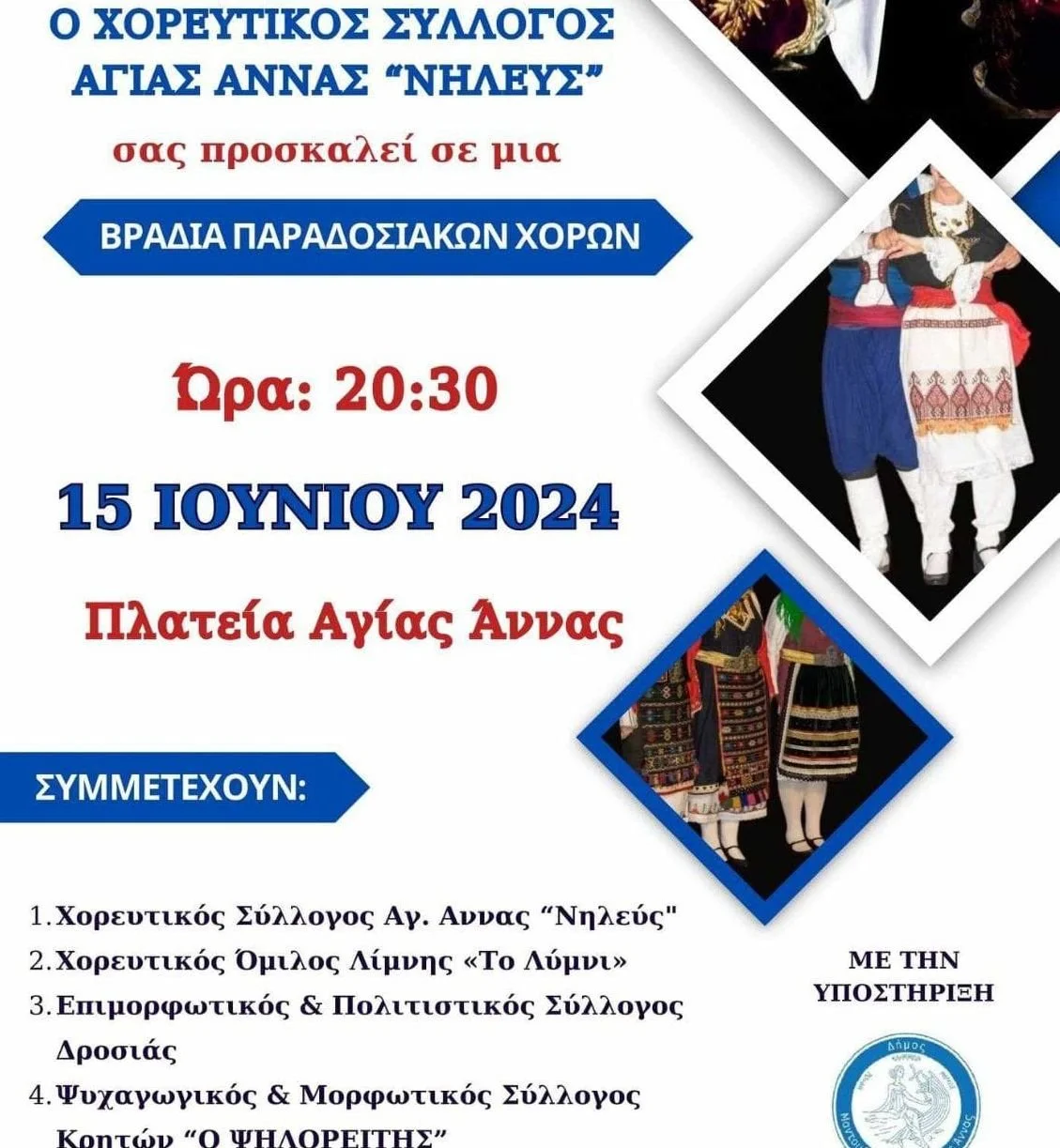 Βραδιά Παραδοσιακών Χορών στη Δημ. Κοινότητα Αγίας Άννας — Εύβοιας Φίλοι
