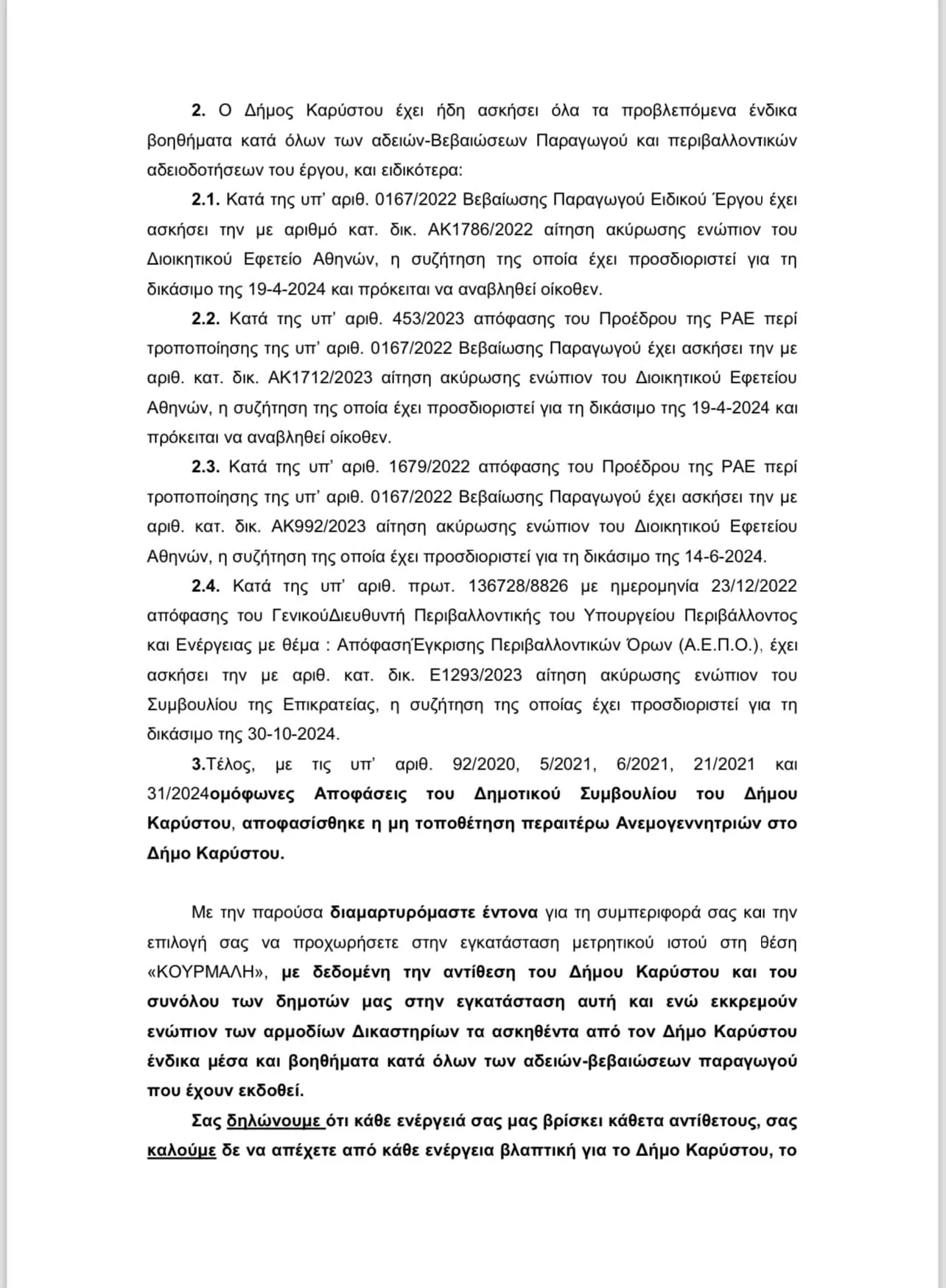Eξώδικο κ.α. ενέργειες Δήμου Καρύστου για μη εγκατάσταση ανεμολογικού ...