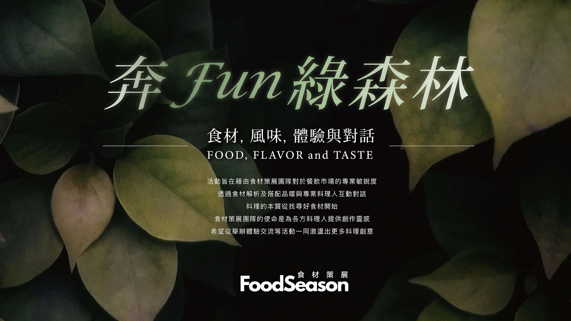 食材策展人— 食時可樂FoodSeason