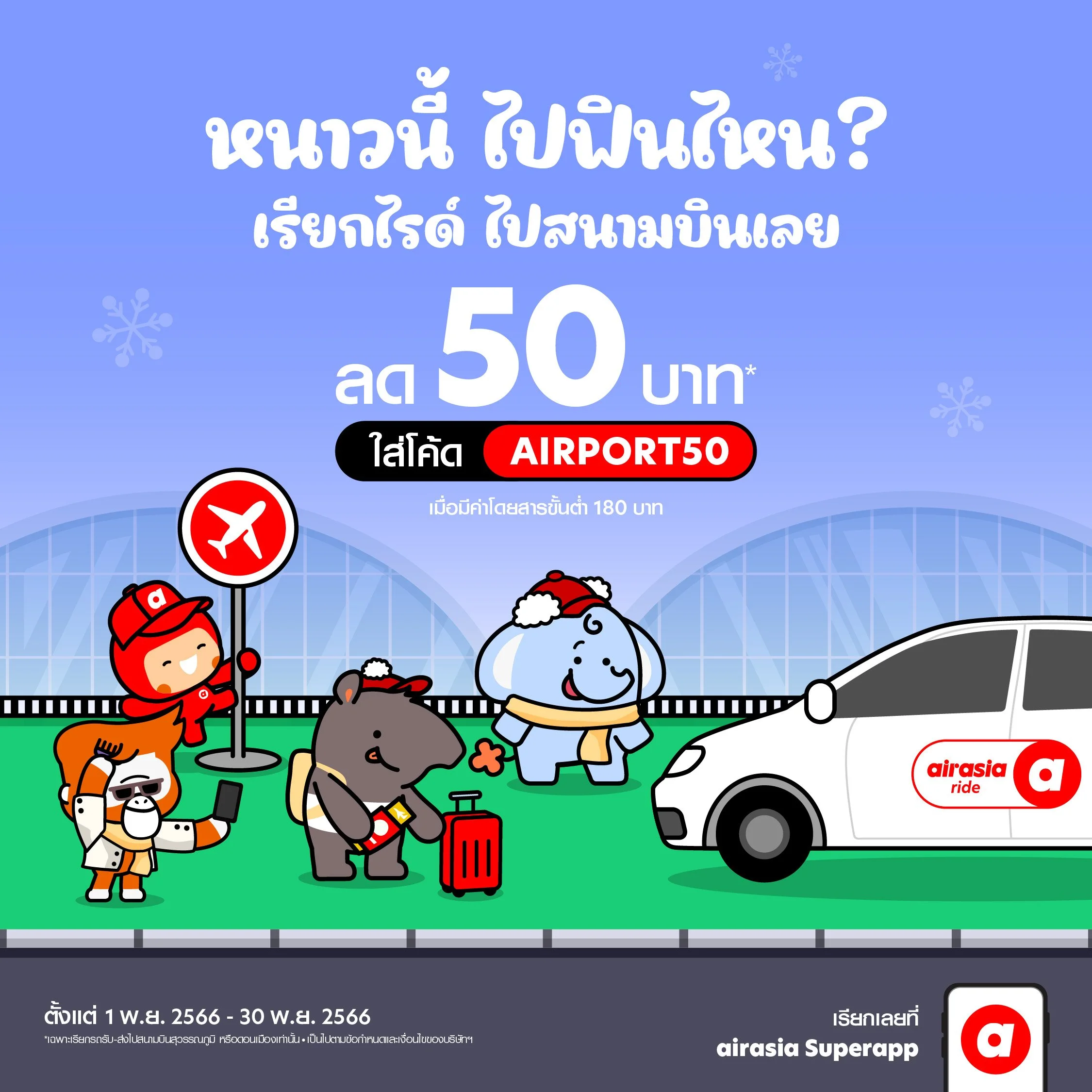 airasia ride จัดโปรฮอต รับหน้าหนาว — AirAsia Newsroom