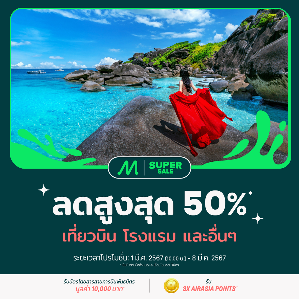 AirAsia MOVE แจกดีลส่วนลดพิเศษรับหน้าร้อน สูงสุด 50% ️ หนีร้อนไปพักที่ ...