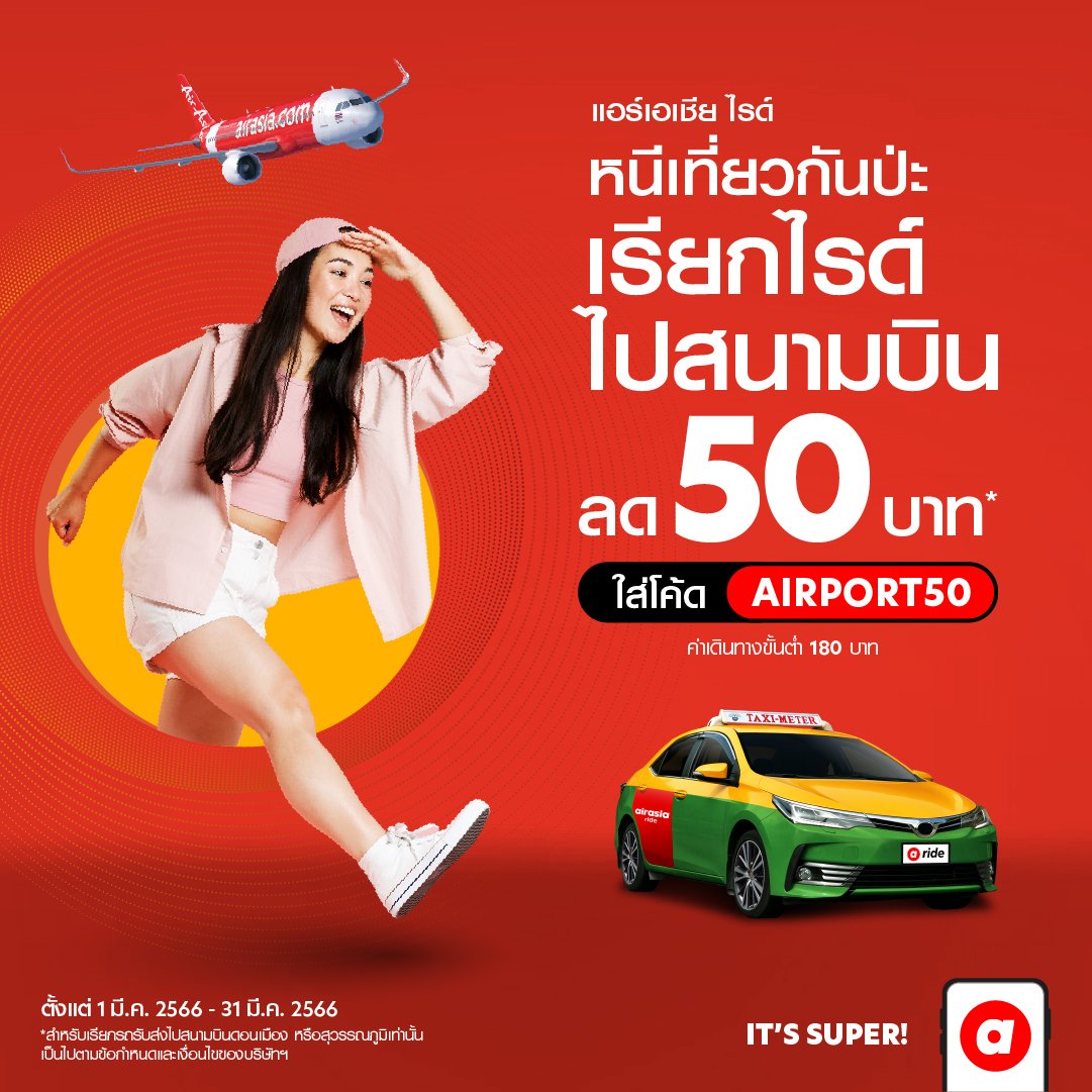 airasia Super App จัดโปรส่วนลดรถรับส่งสนามบิน มีนาคมเที่ยวสุดคุ้มไม่ต้องลุ้นหาที่จอด เรียก ...