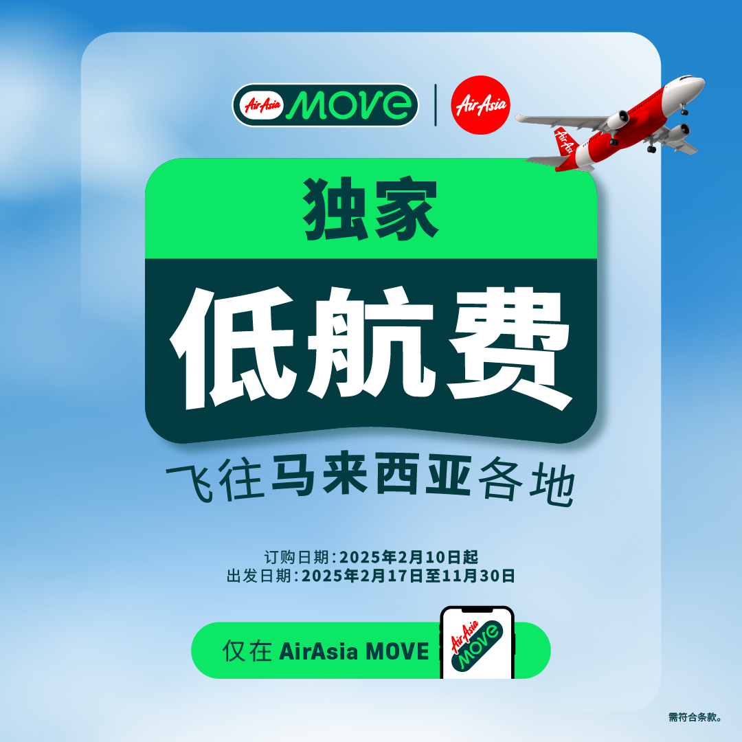 AirAsia MOVE 独家推出最低亚航国内航班票价 — AirAsia Newsroom