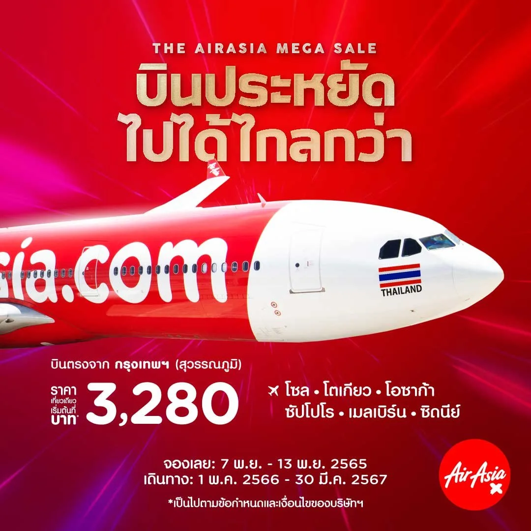 แอร์เอเชีย ลดกระหน่ำ บินราคาเริ่มต้น 0 บาท* ฉลองผู้โดยสารครบ 700 ล้านคน ครอบคลุมเส้นทาง ...