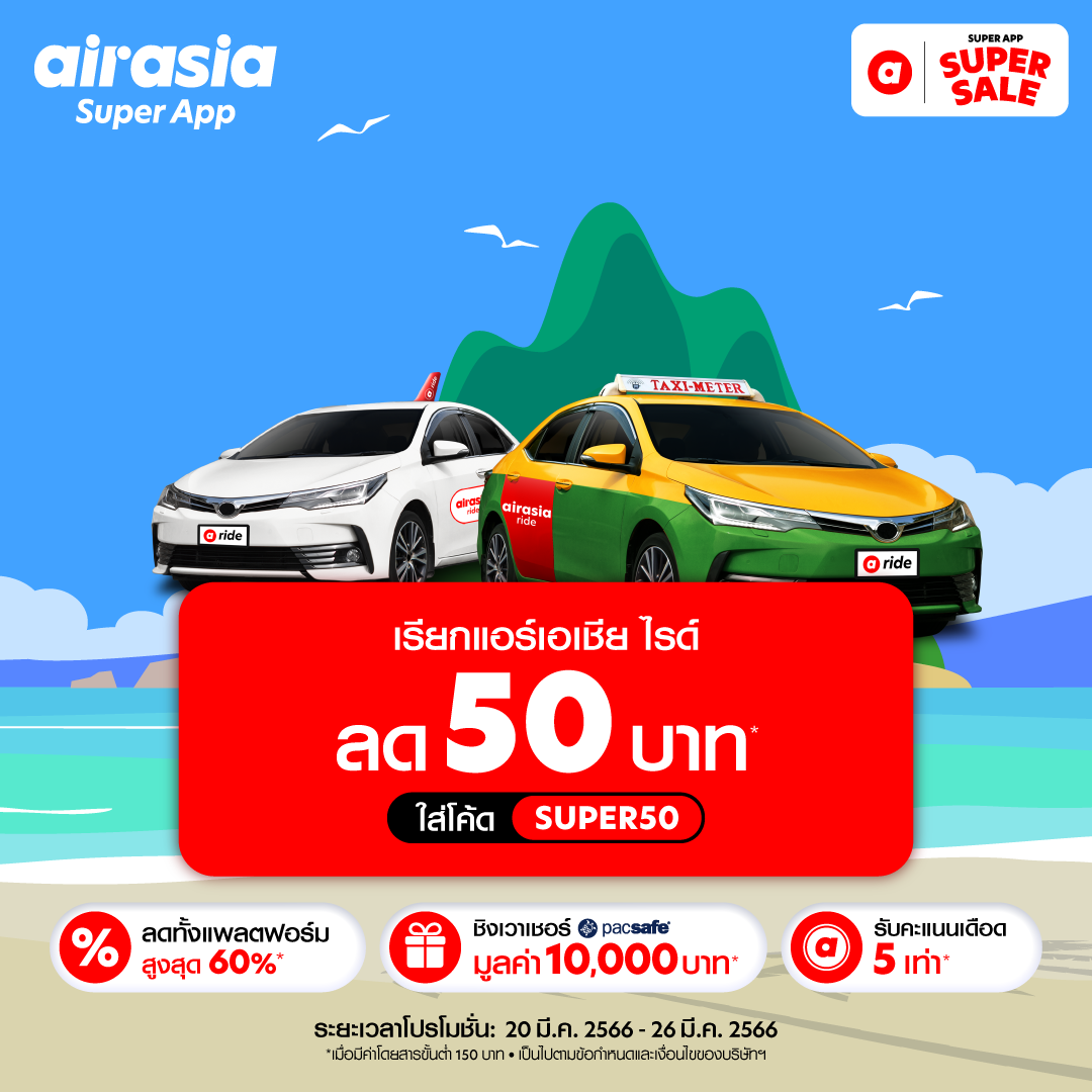 โปรโมชั่นลดแรงแซงหน้าร้อน จาก airasia Superapp Super Sale — AirAsia ...