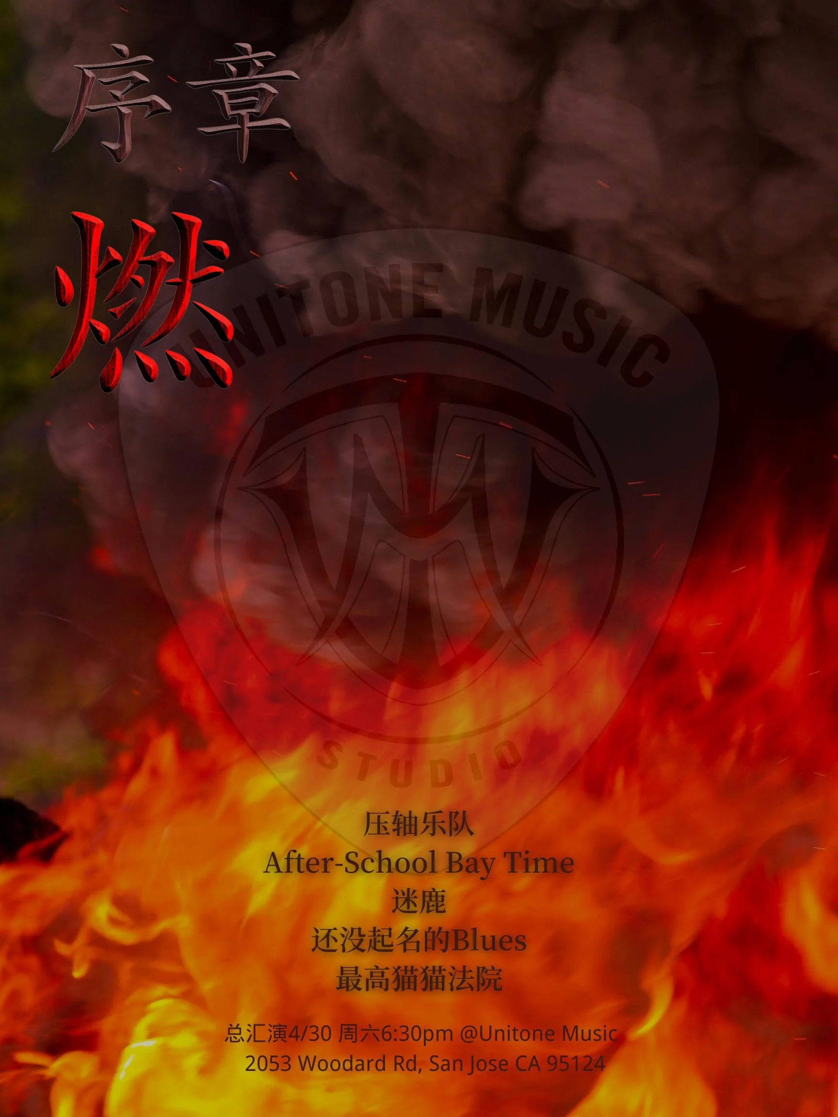 4/30 序章.燃 — Unitone Music Studio