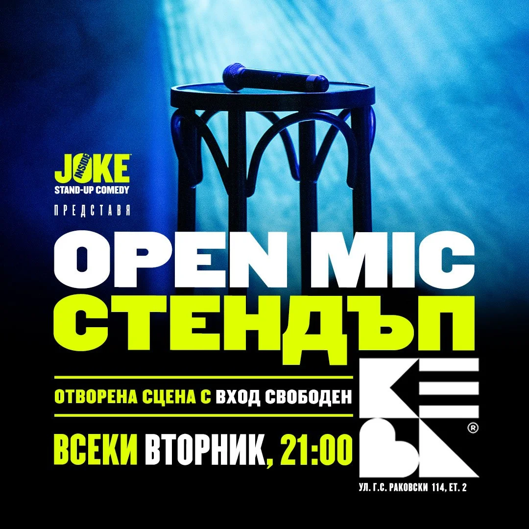 Open Mic Стендъп — Inside Joke Stand-up Comedy