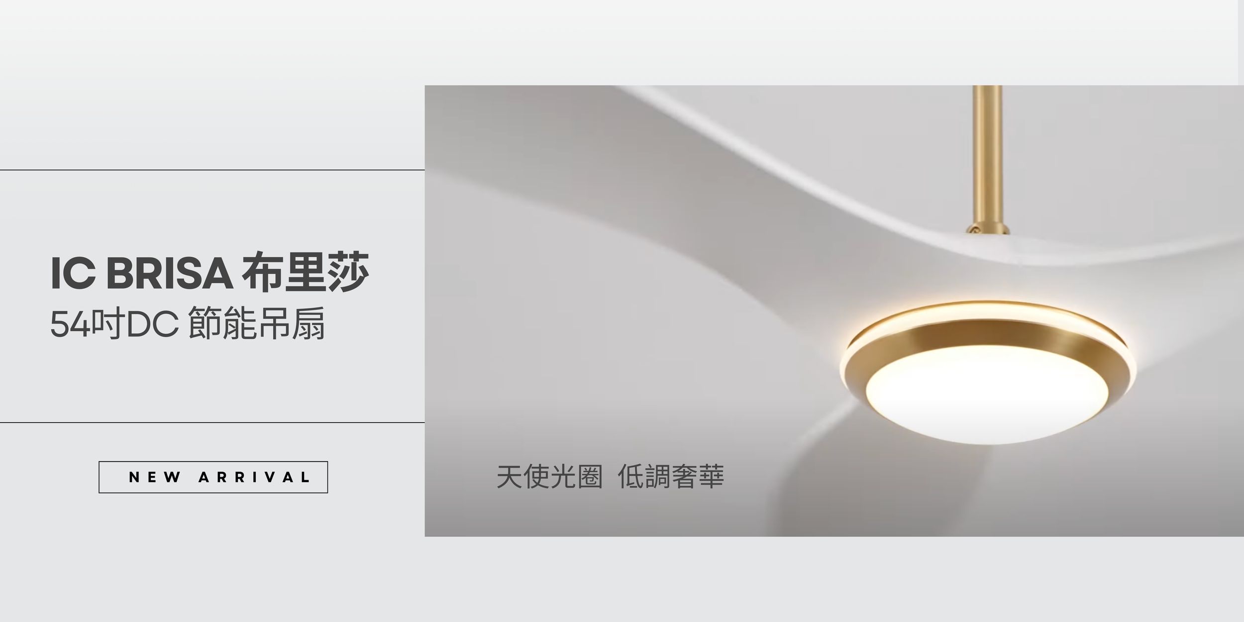 節能吊扇推薦！ IC BRISA DC 布里莎優雅上市 - Modern Fan Taiwan