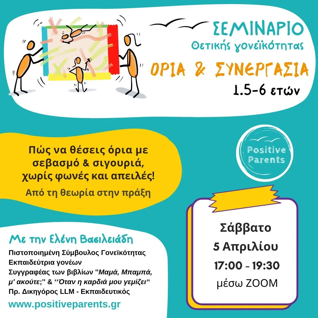 ΣΕΜΙΝΑΡΙΟ ΟΡΙΑ — Positive Parents
