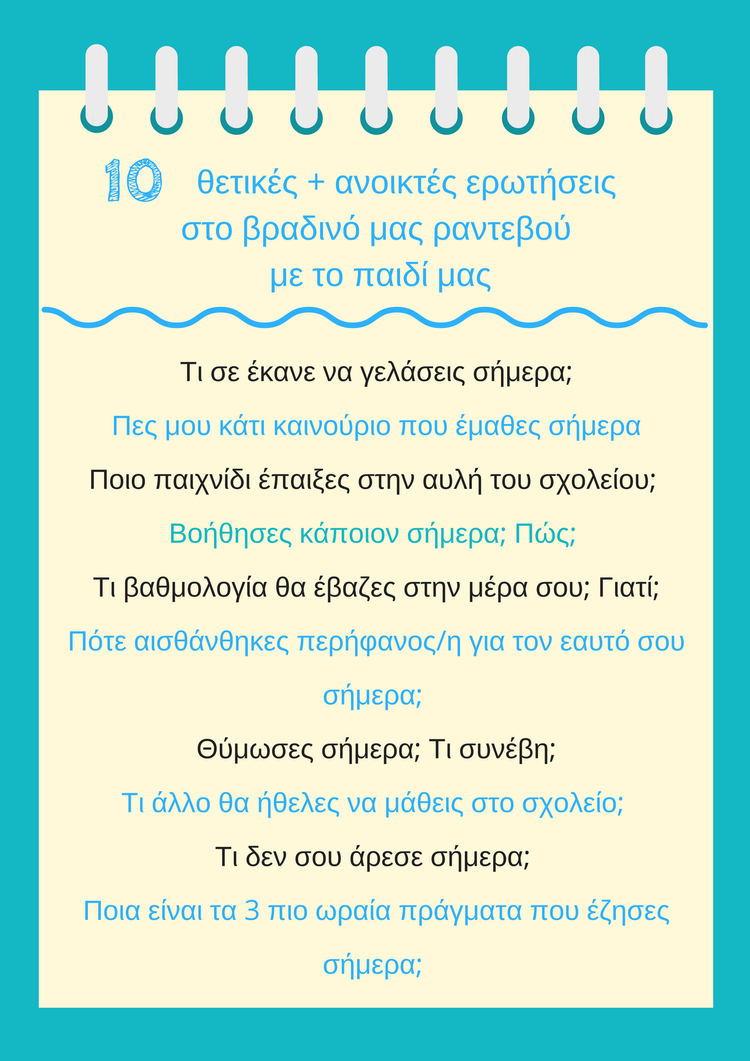 10 Θετικές + ανοικτές ερωτήσεις για το βραδινό σας ραντεβού... αντί για ...
