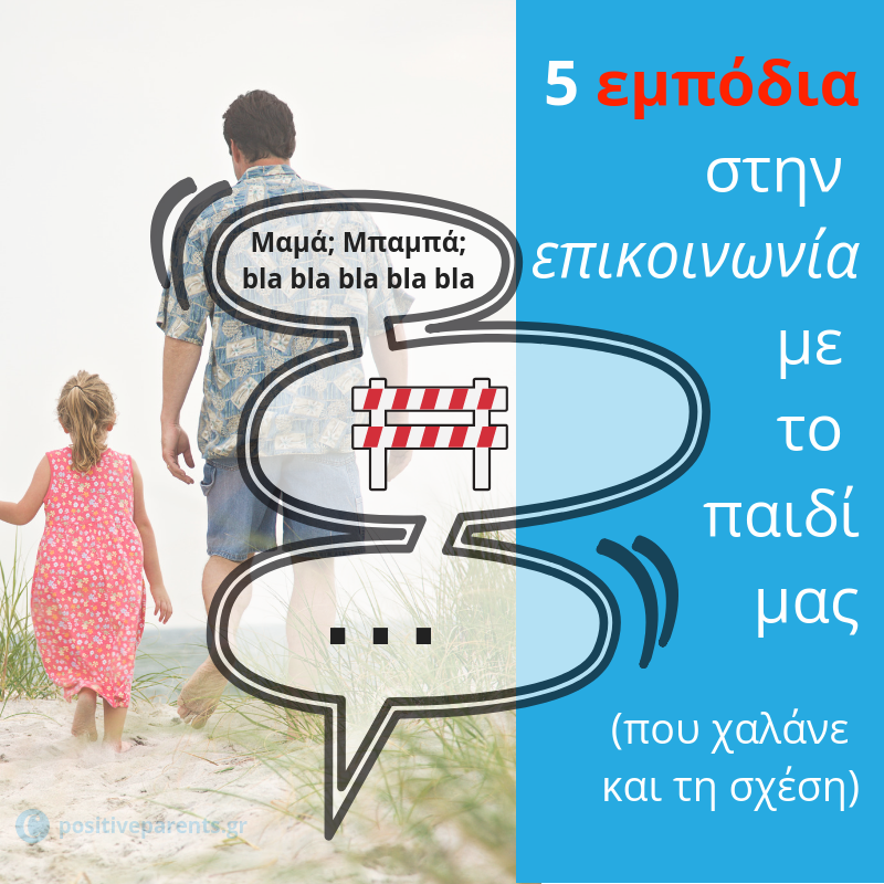 5 εμπόδια που πρέπει να αποφύγω όταν το παιδί μου έχει πρόβλημα… (και ...