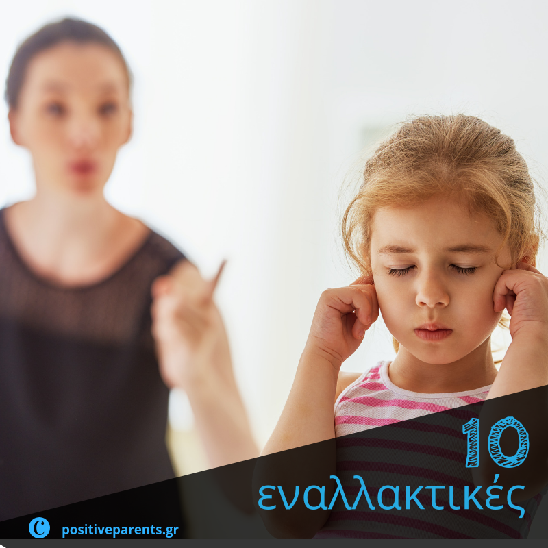 10 εναλλακτικές στις φωνές, στις απειλές και στις τιμωρίες (για το ...