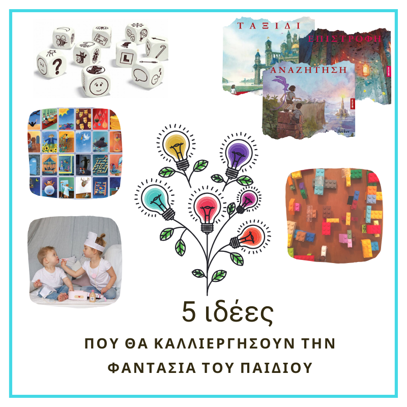 5 ιδέες παιχνιδιών και βιβλίων που απελευθερώνουν την φαντασία των ...