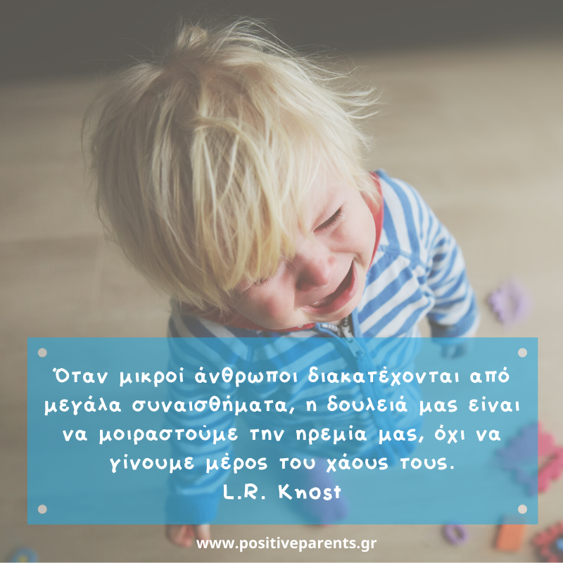 Πως μπορείς να με βοηθήσεις όταν ''κρασάρω'' Μαμά / Μπαμπά — Positive ...