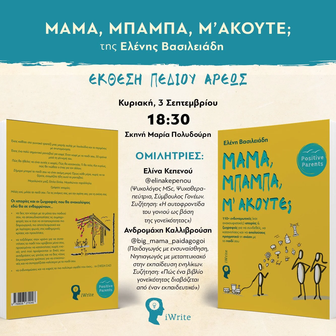 Συζήτηση με αφορμή το βιβλίο ''Μαμά, Μπαμπά, μ' ακούτε;'' στην Έκθεση ...