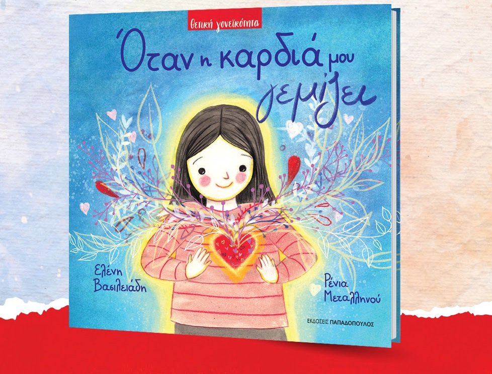 Η θετική γονεικότητα για γονείς και παιδιά που πετάνε μαζί! — Positive ...