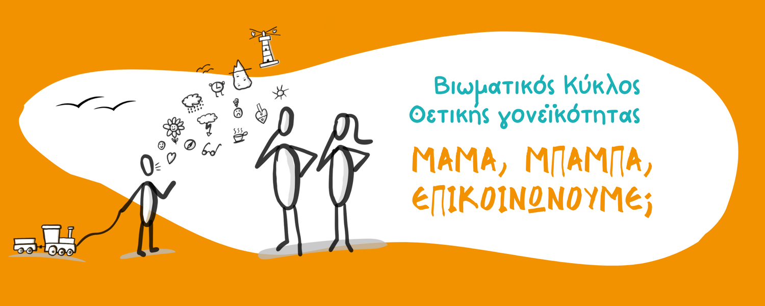 Μη μου πεις «Σταμάτα να κλαις»! — Positive Parents