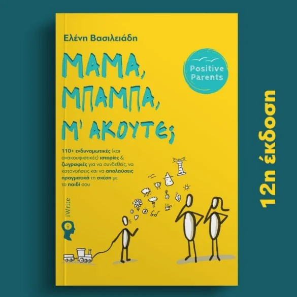 Μαμά, Μπαμπά, μ'ακούτε; — Positive Parents