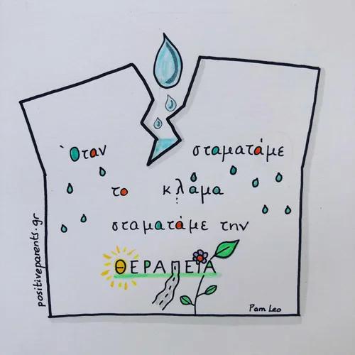 Μη μου πεις «Σταμάτα να κλαις»! — Positive Parents