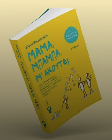 Μη μου πεις «Σταμάτα να κλαις»! — Positive Parents