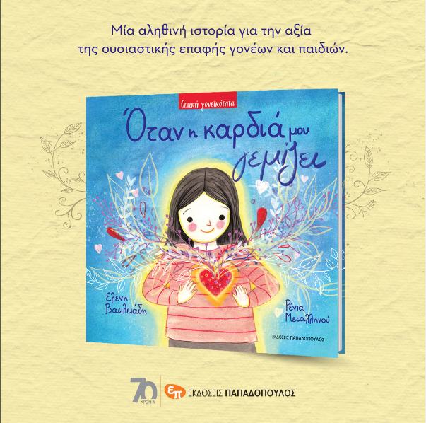 Όταν η καρδιά μου γεμίζει — Positive Parents