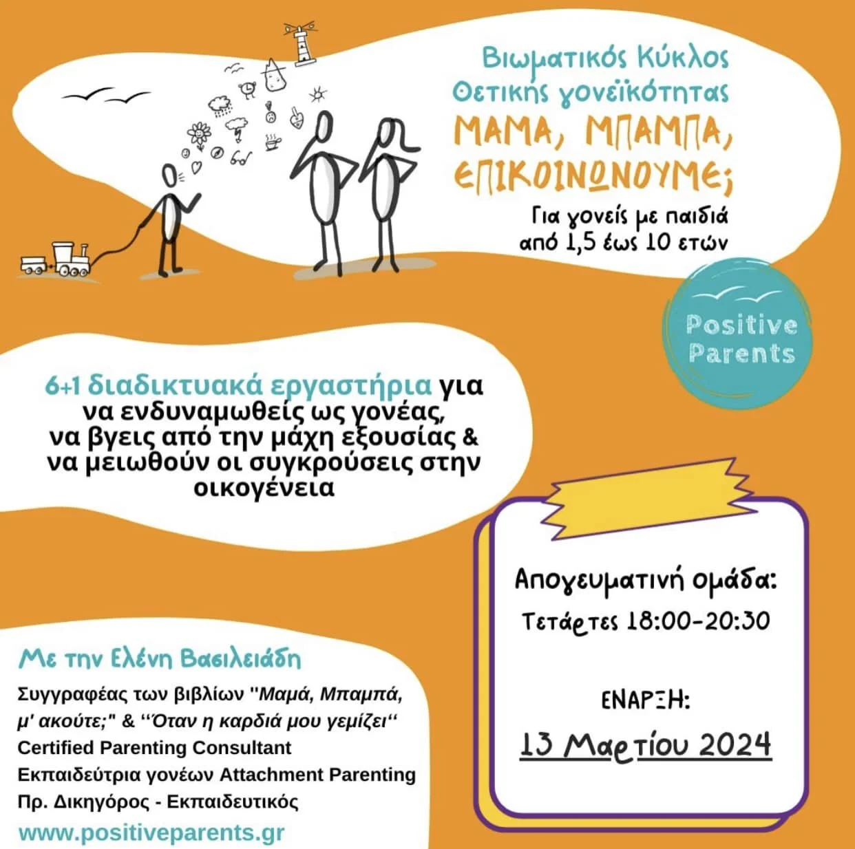 Η θετική γονεικότητα για γονείς και παιδιά που πετάνε μαζί! — Positive ...