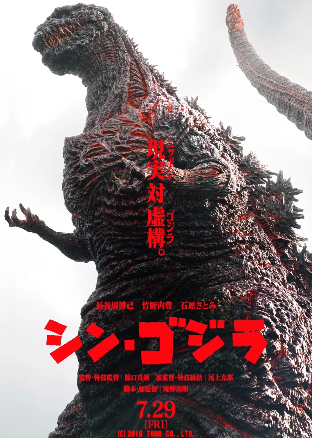 Shin Godzilla (2016) — True Myth Media