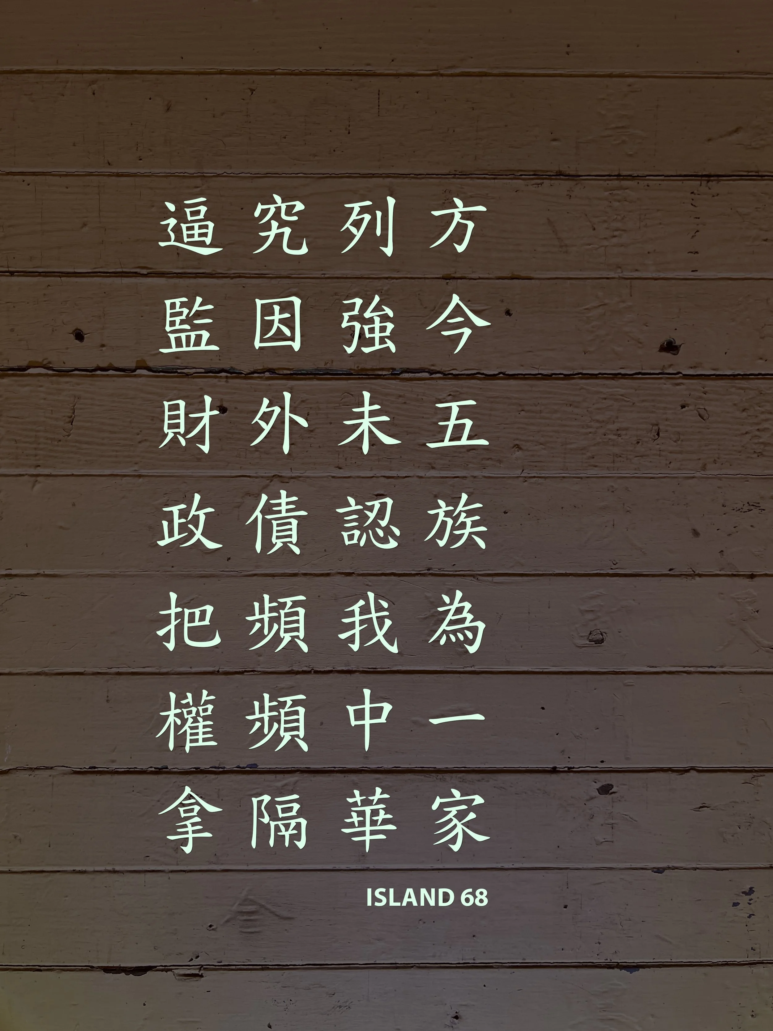 AIIS Chinese Poetry | Angel Island Immigration Station - San Francisco