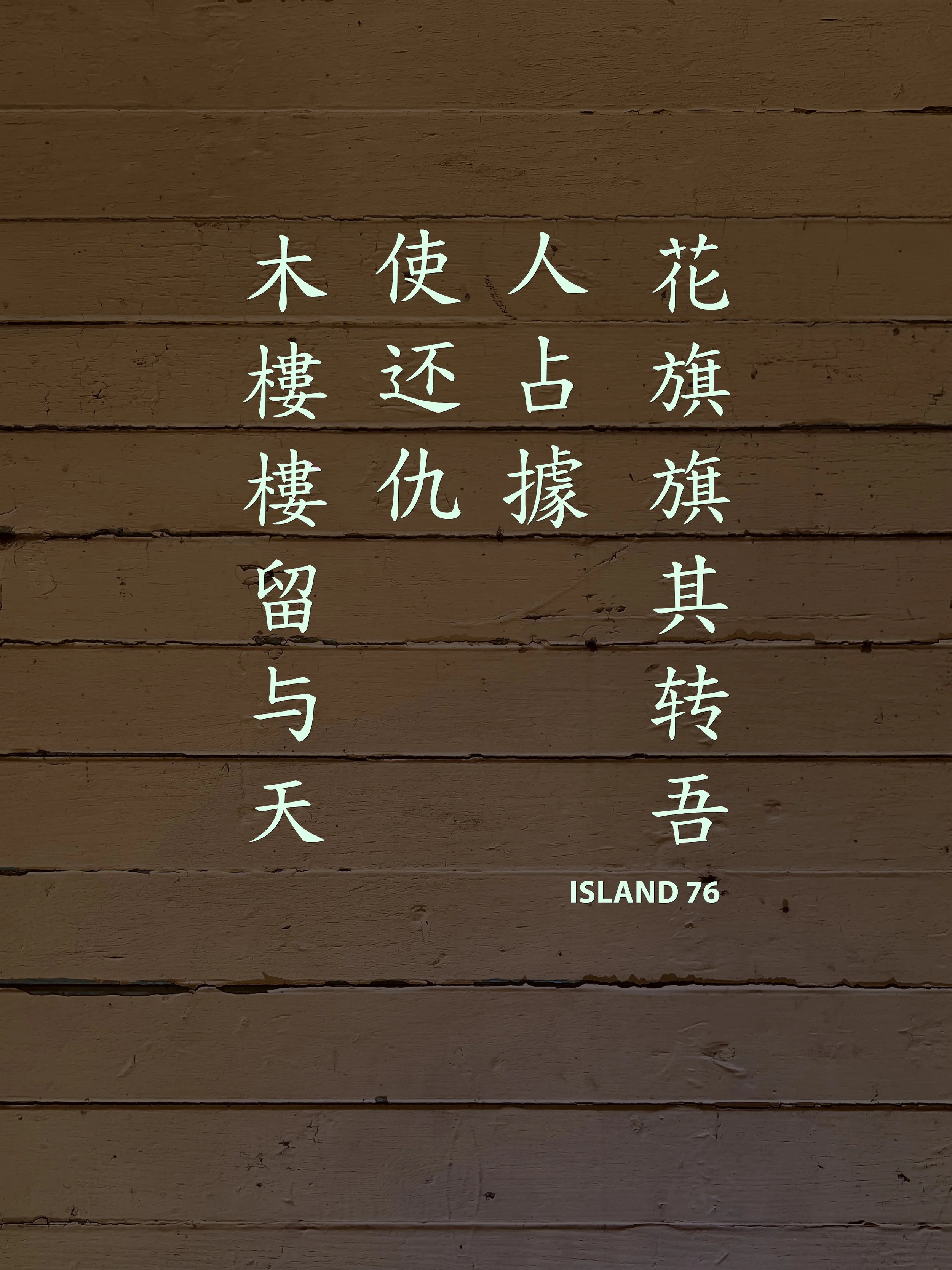 AIIS Chinese Poetry | Angel Island Immigration Station - San Francisco