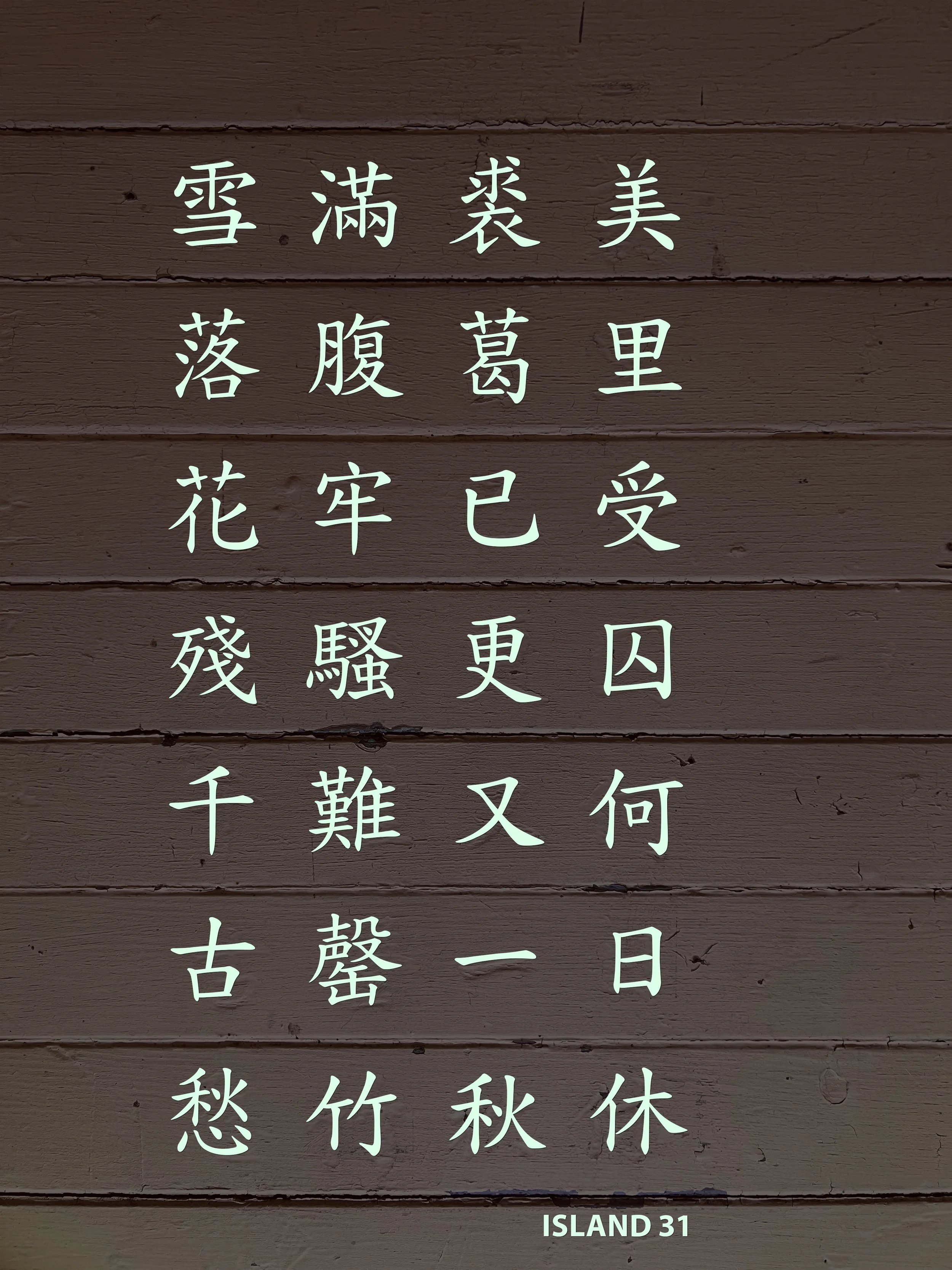 AIIS Chinese Poetry | Angel Island Immigration Station - San Francisco