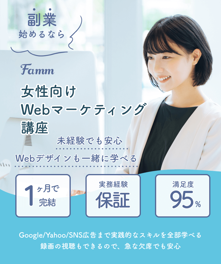 ライブ開催 女性のためのWEBマーケティングスクール- 1ヶ月の講座、家事代行などの学習サポートでWebマーケターやWebデザイナーを目指して、副業や資格をとろう - Famm(ファム ...