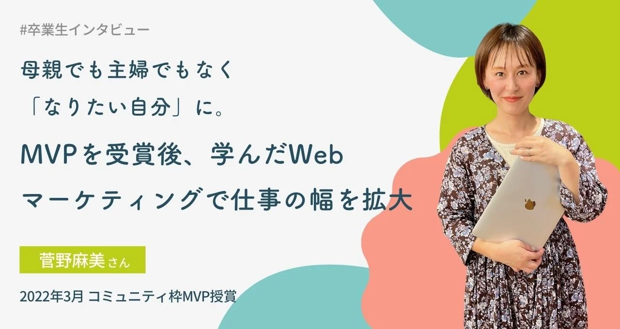 母親でも主婦でもなく「なりたい自分」に。MVPを受賞後、学んだWebマーケティングで仕事の幅を拡大 - Famm