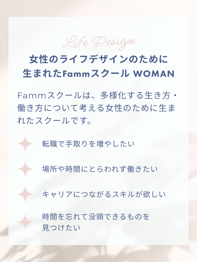 Fammスクール キャリアシフトコース - Famm