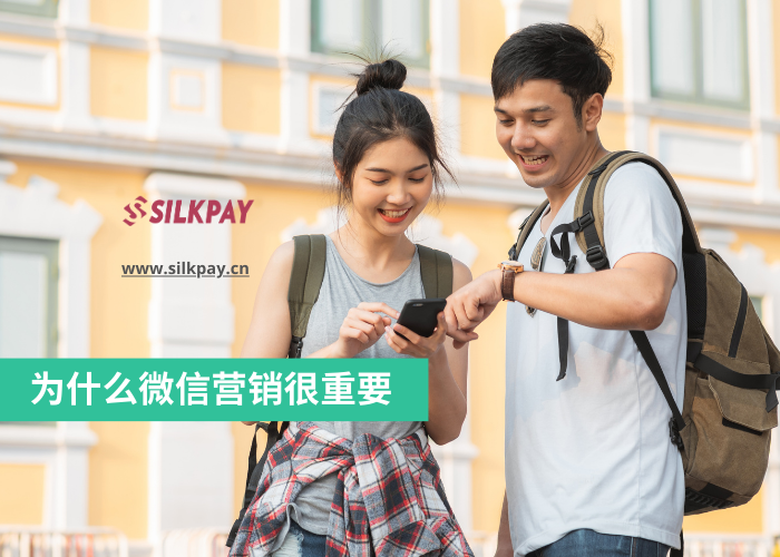 为什么微信营销很重要 — Silkpay.cn