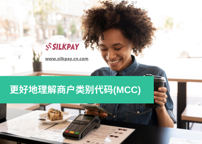 更好地理解商户类别代码(MCC) — Silkpay.cn