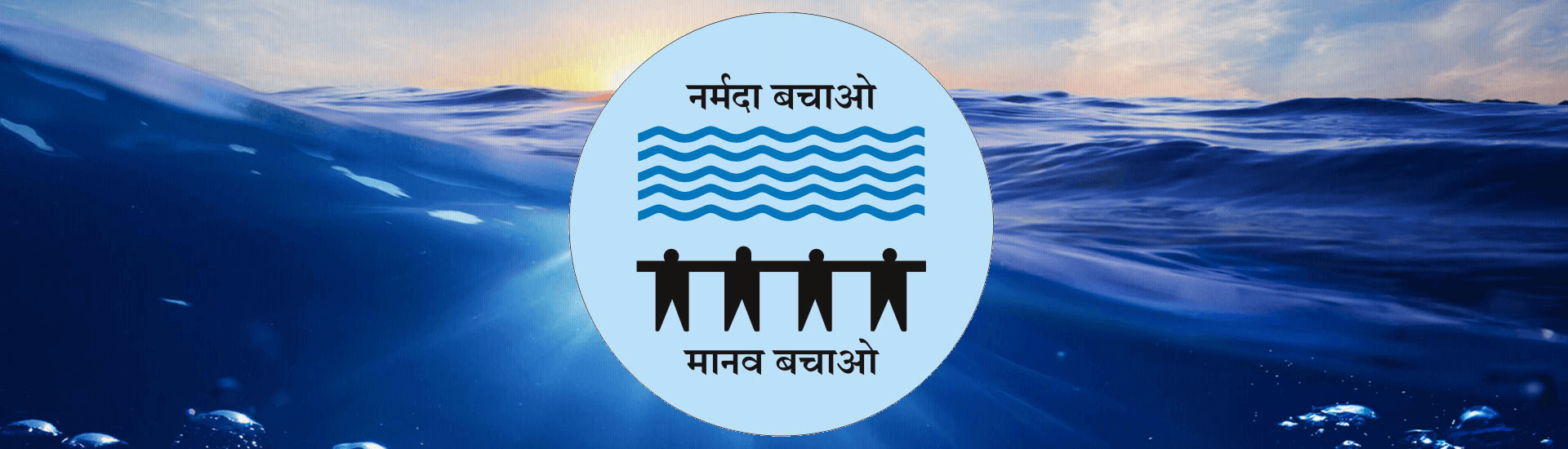 Narmada Bachao Andolan Logo