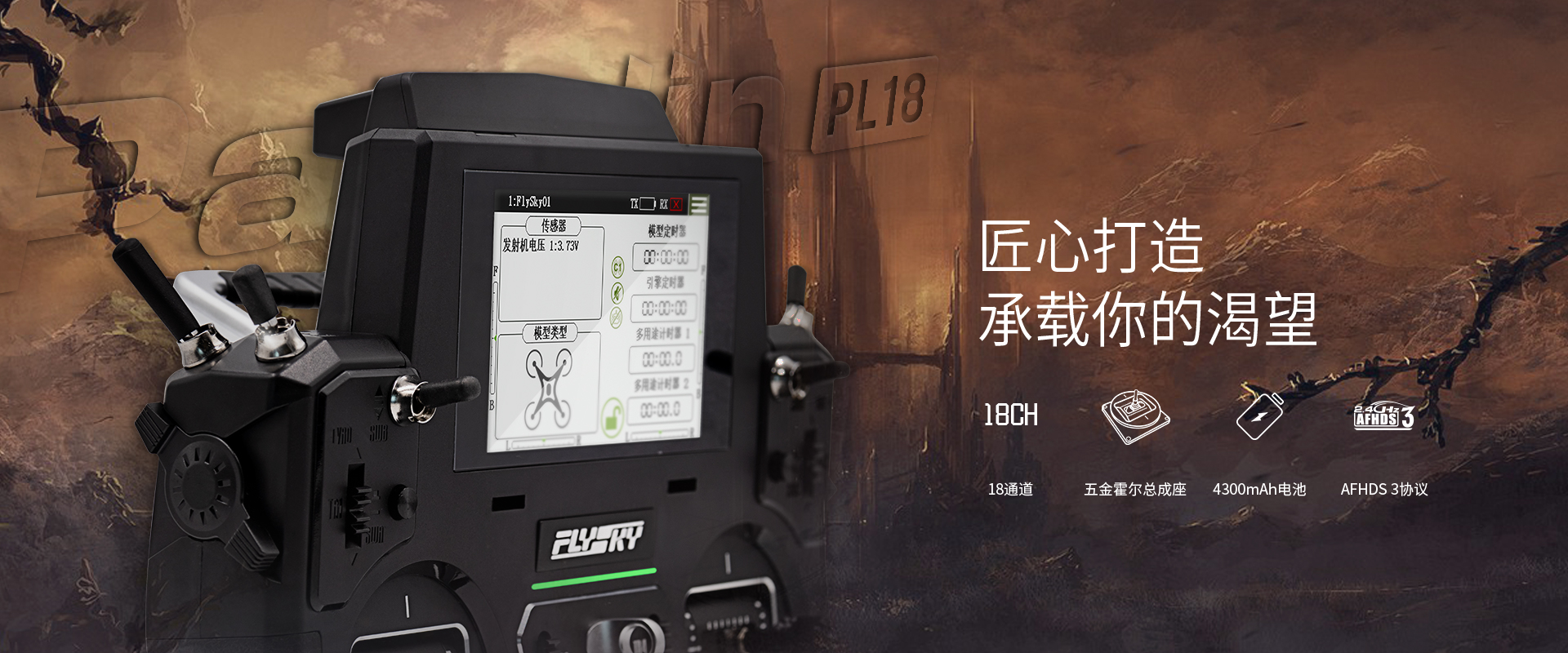 PL18-GAISHU | Flysky