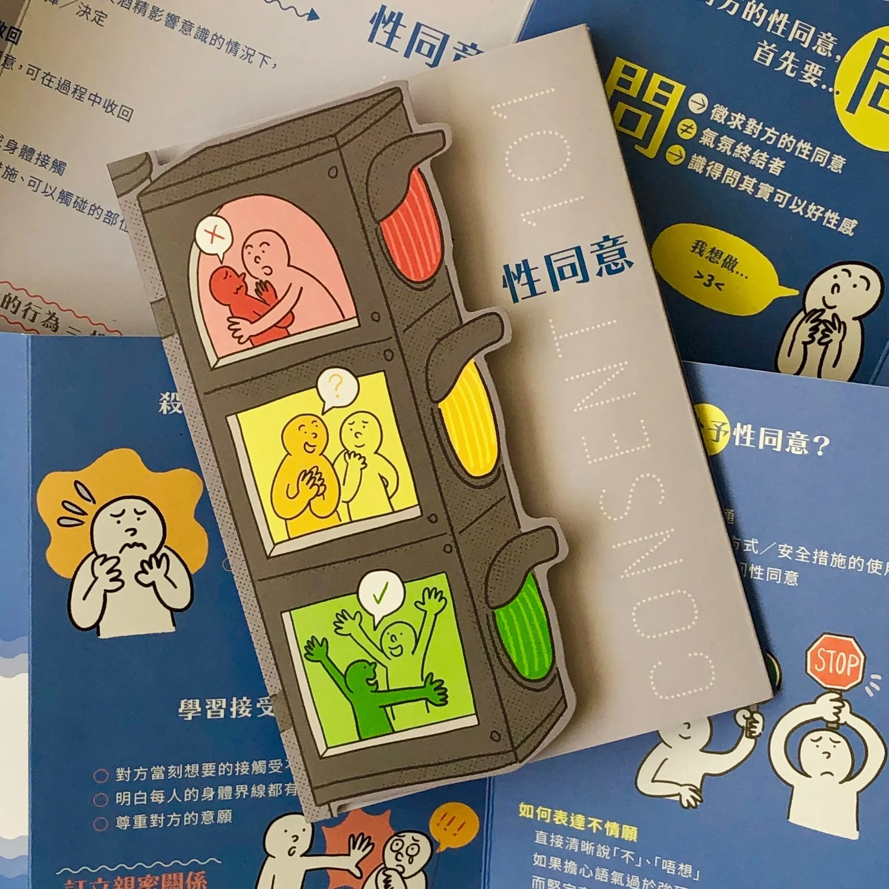 紅燈定綠燈 時時要留心：性同意101