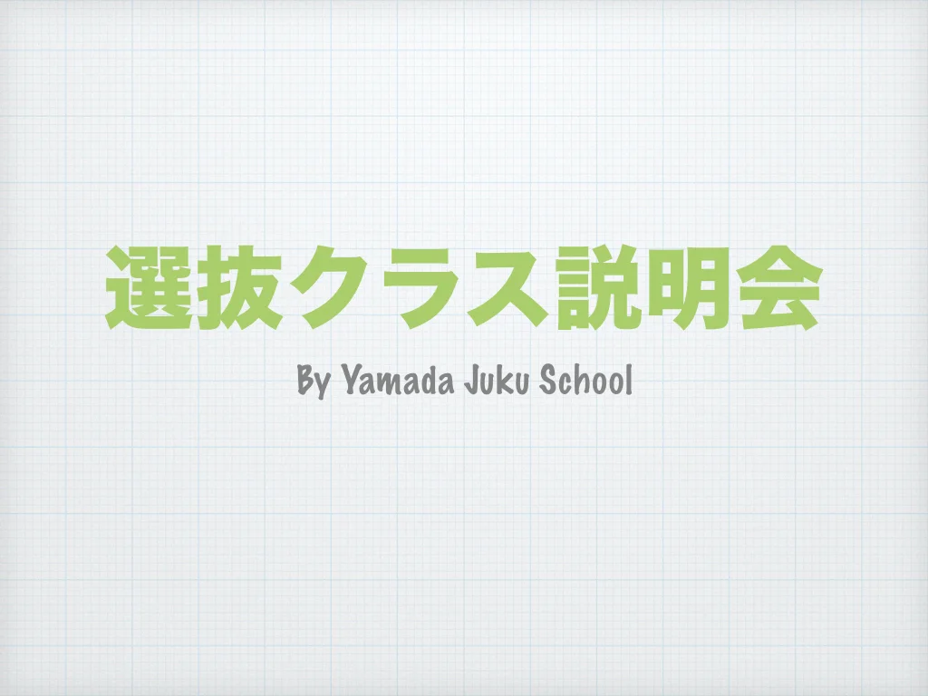 Senbatsu — Yamada Juku