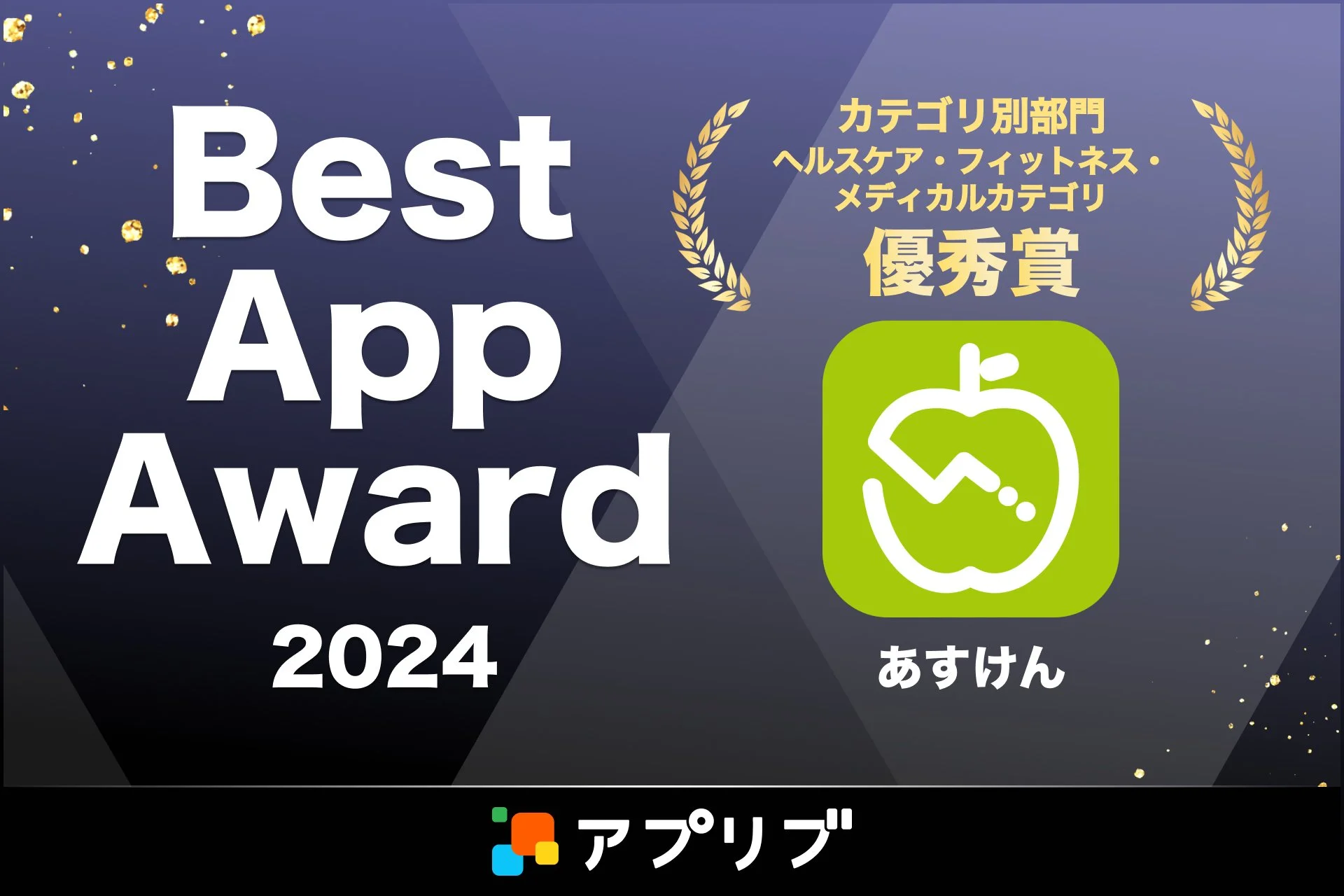 『Best App Award 2024』ヘルスケア・フィットネス・メディカル部門にて優秀賞を受賞 — 株式会社asken (あすけん）