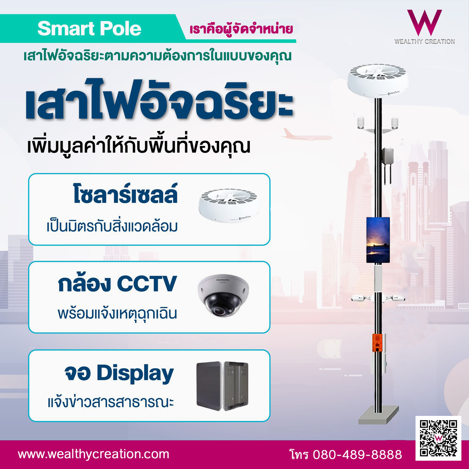 Smart Pole เสาไฟอัจฉริยะ - Wealthy Creation
