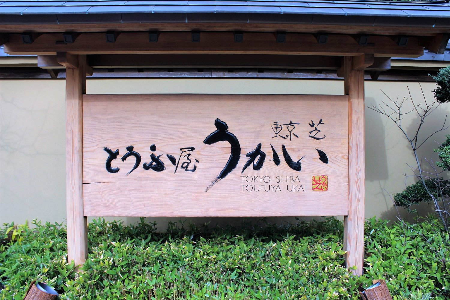 Tokyo Shiba Tofuya Ukai: A Timeless Tofu House — Ngo Your Meal