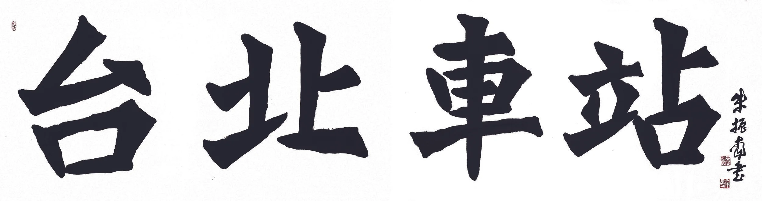 朱 振 南 CHU CHEN NAN — Calligraphy 書