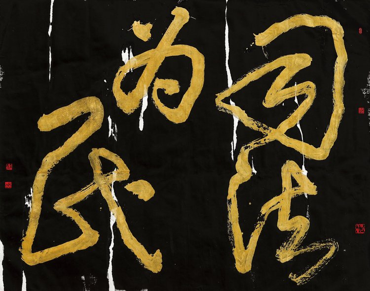朱 振 南 CHU CHEN NAN — Calligraphy 書