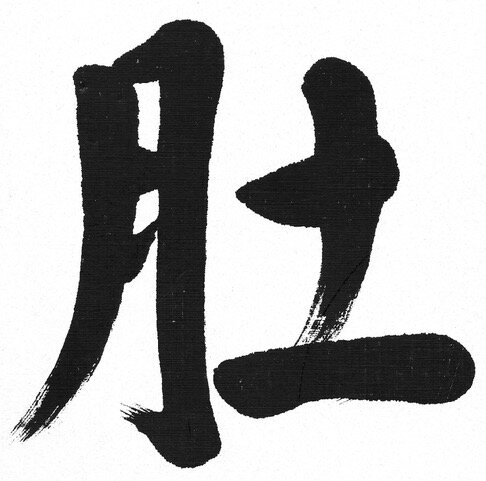 Hara Development | Hara Breathing — Chosei Zen