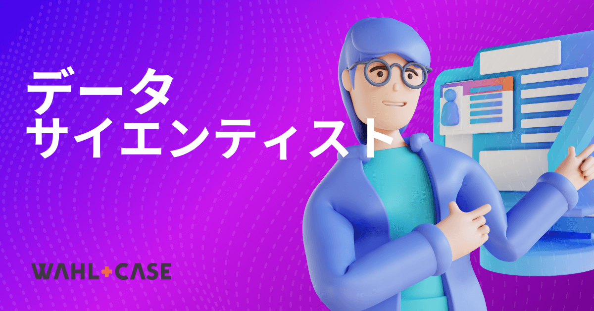 データサイエンティスト|業務内容・必要スキル・転職方法 Build